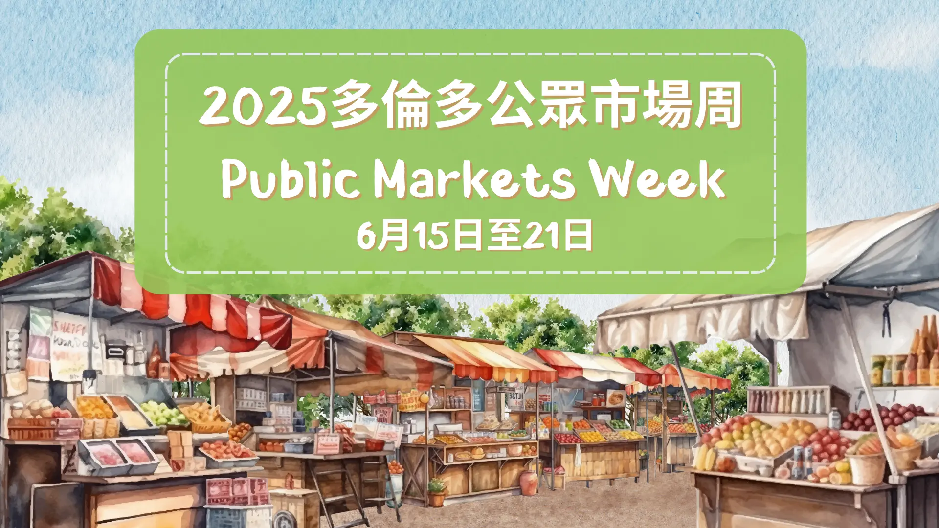 2025多倫多公眾市場周 Public Markets Week 6月14至21日登場 - 馬菲創作社